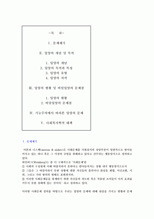 사회복지학 - 입양에 대해