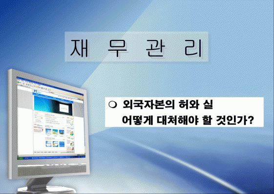 외국자본의 허와 실 어떻게 대처해야 할 것인가?