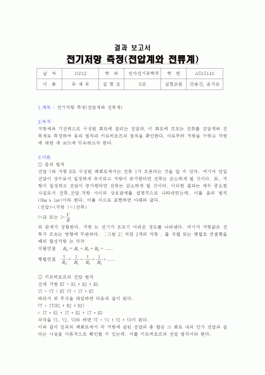 물리결과보고서(전기저항 측정(전압계와 전류계)