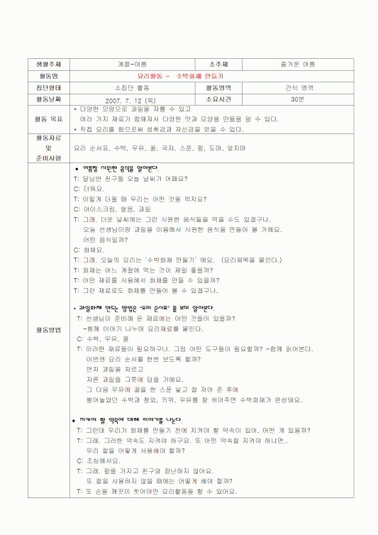 요리 수박화채 만들기 부분수업계획안
