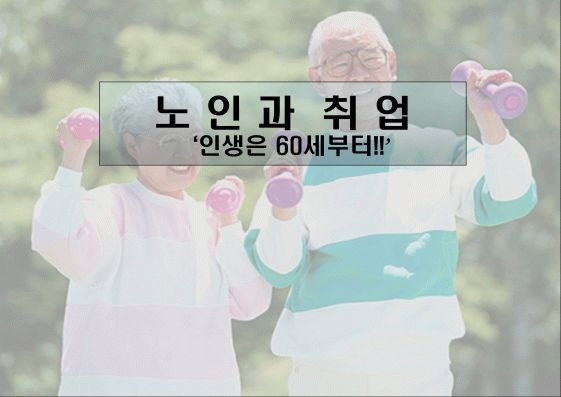 노인취업 레포트 자료