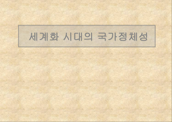 세계화 시대의 국가정체성