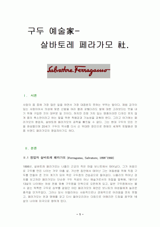 구두 예술가-살바토레 페라가모