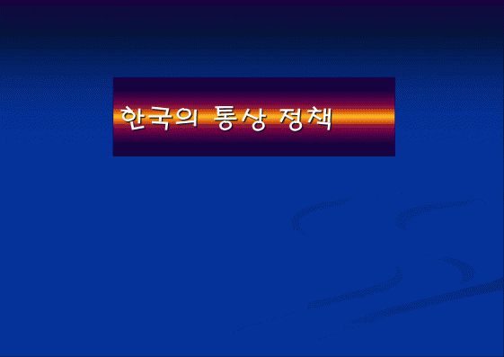 [인문과학] 한국의 통상정책