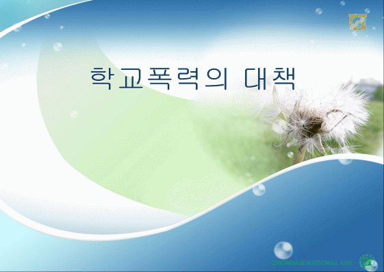 학교폭력의 대책