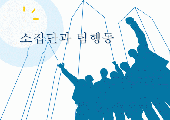 소집단과 팀행동