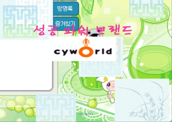 성공 파워 브랜드 싸이월드