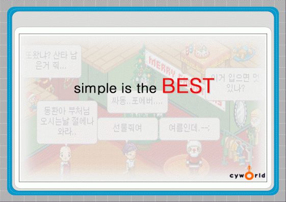 싸이월드의 관계마케팅