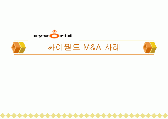 싸이월드 M&A 사례