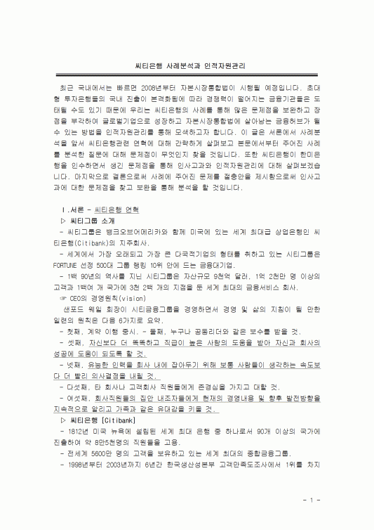 씨티은행 사례분석과 인적자원관리