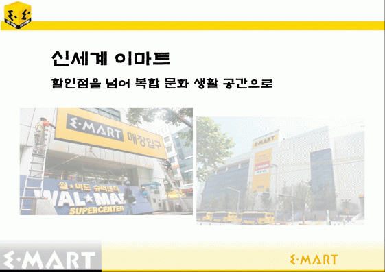 복합 문화 생활 공간으로써의 이마트