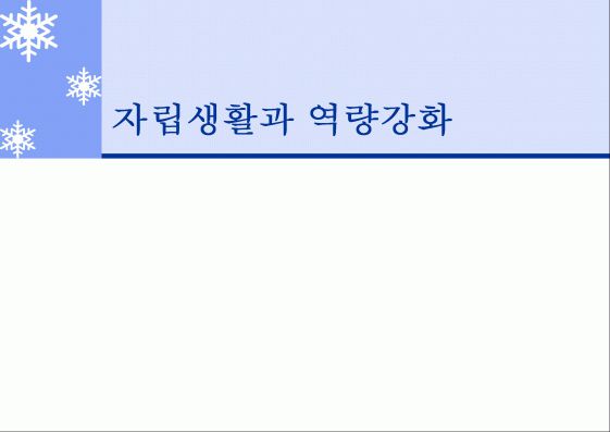 장애인 자립생활과 역량강화