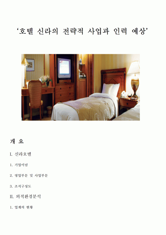 호텔 신라의 전략적 사업과 인력 예상