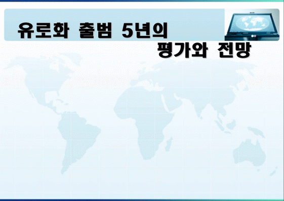 유로화 출범 5년의 평가와 전망