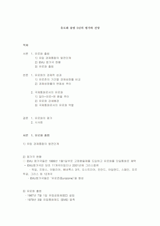 [사회과학] 유로화 출범 5년의 평가와 전망
