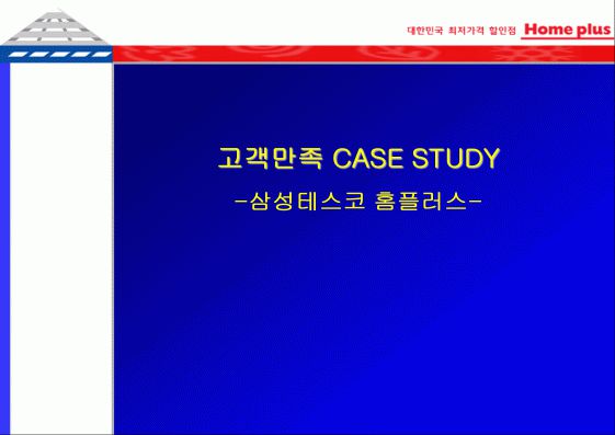 고객만족  -삼성테스코 홈플러스-