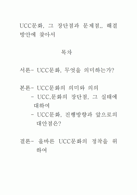 UCC문화, 그 장단점과 문제점,, 해결방안에 찾아서