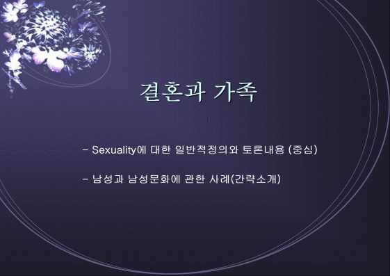 Sexuality에 대한 일반적정의와 토론