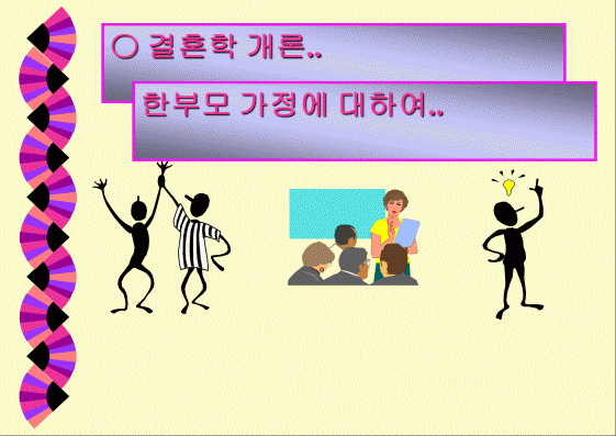 한부모 가정에 대하여..