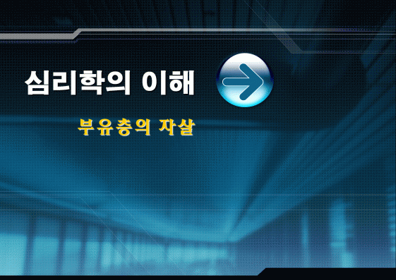 부유층의 자살