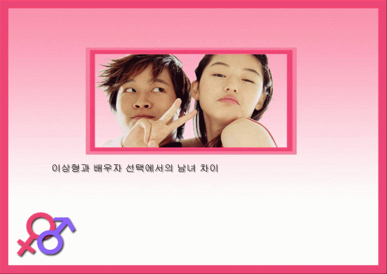 이상형과 배우자 선택에서의 남녀 차이