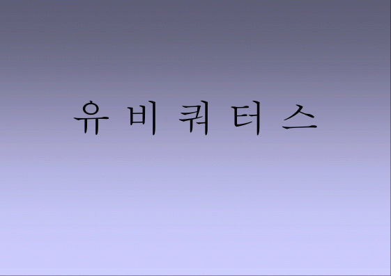 유비쿼터스 네트워크에 대해