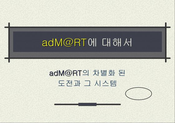 adM@RT에 대해서