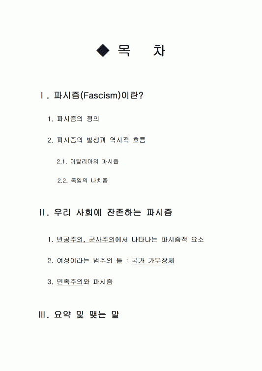 우리사회의 파시즘