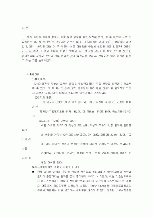 [인문] 과학과 신학
