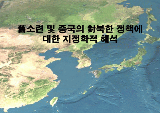 구소련 및 중국의 對북한 정책에 대한 지정학적 해석