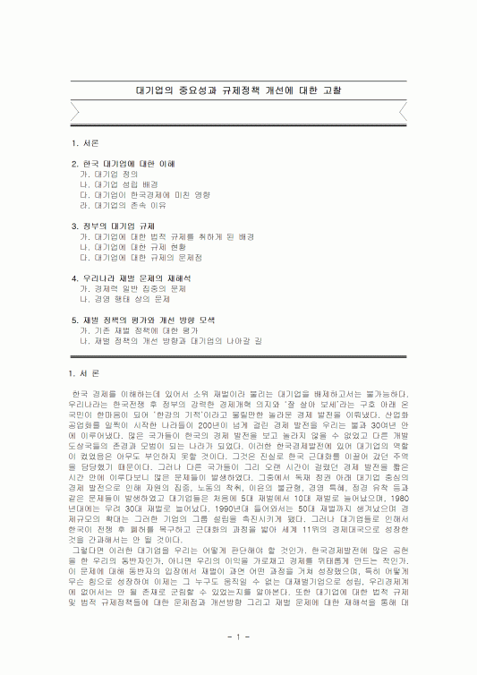 대기업의 중요성과 규제정책 개선에 대한 고찰