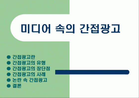 미디어 속의 간접광고