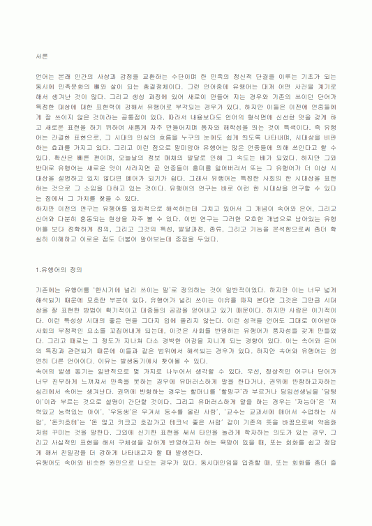 유행어의 정의와 특징 및 발달과정과 종류 기능