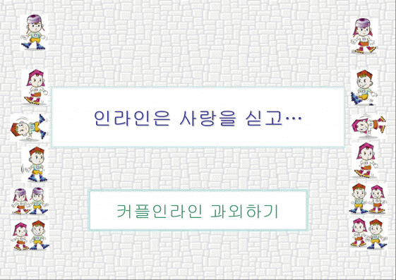 이벤트 기획서 - 커플인라인 과외하기
