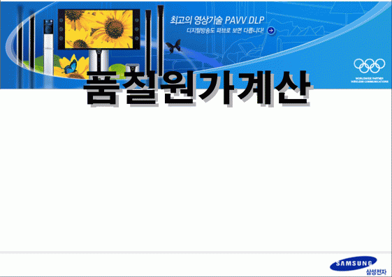 삼성전자 품질원가계산