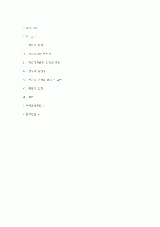 [사회과학] 건강의 의미