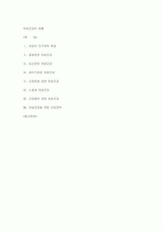 여성건강의 현황
