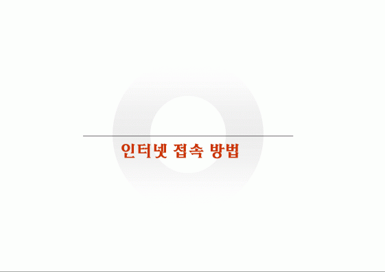 인터넷 접속 방법