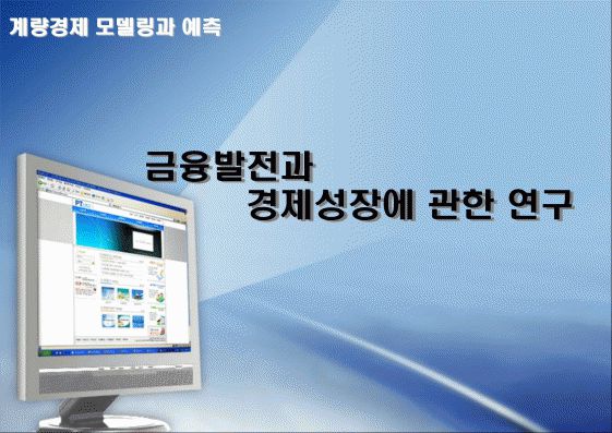 계량경제 모델링과 예측-금융발전과 경제성장에 관한 연구