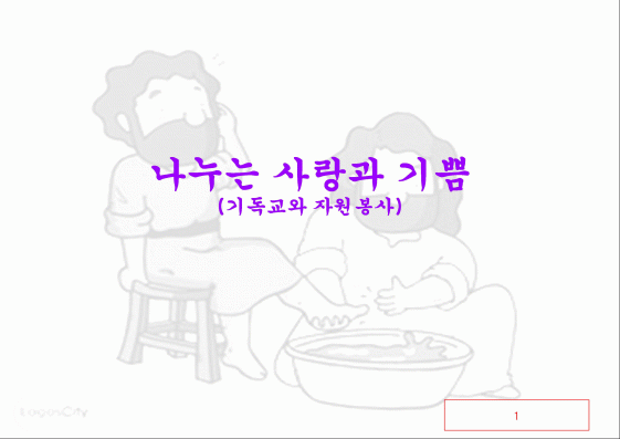 기독교와 자원봉사
