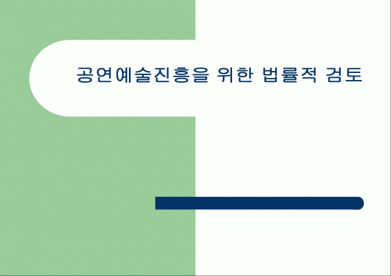 공연예술진흥을 위한 법률적 검토
