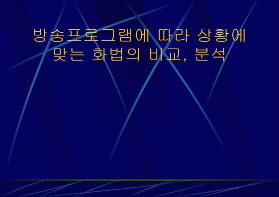 방송프로그램에 따라 상황에 맞는 화법의 비교, 분석