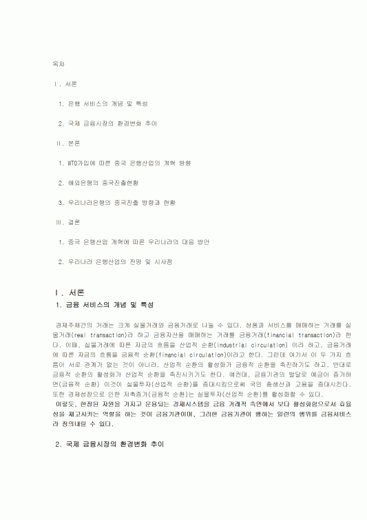 우리 나라 은행의 중국진출방향