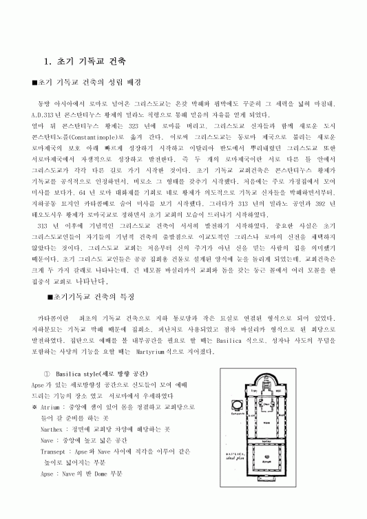 기독교 건축의 특징