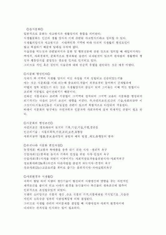 [사회과학] 음식문화