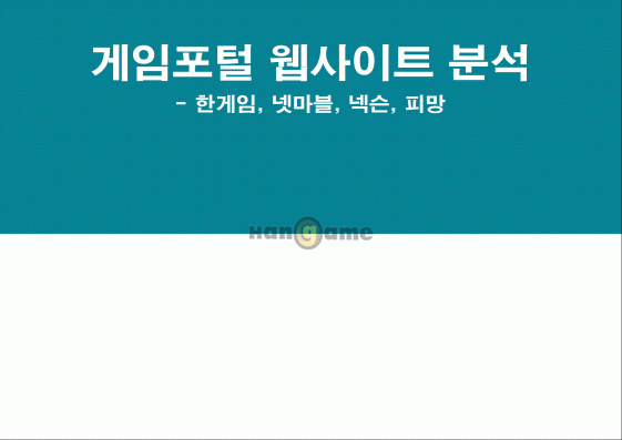 게임포털 웹사이트 분석