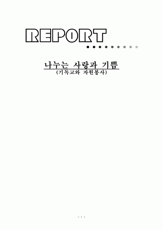 기독교와 자원봉사