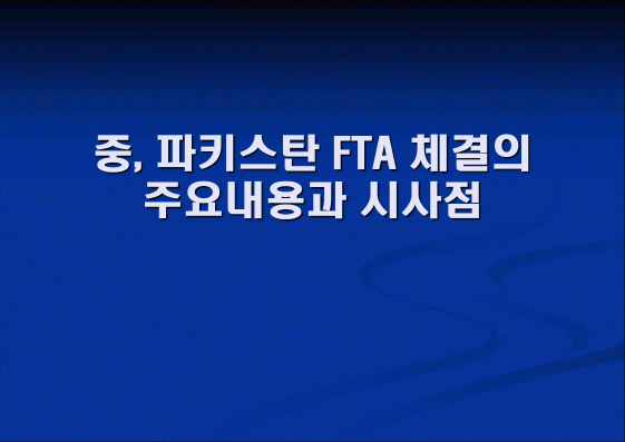 중국, 파키스탄 FTA 체결의 주요내용과 시사점