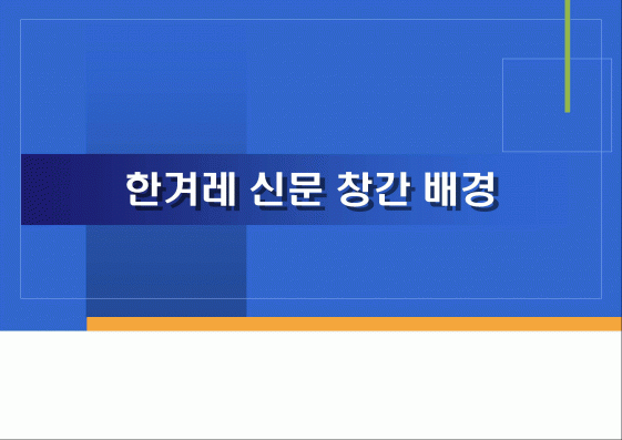 한겨레 신문 창간 배경