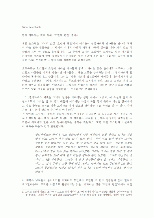 Nina Auerbach-함께 기다리는 것에 대해: ‘오만과 편견’ 중에서